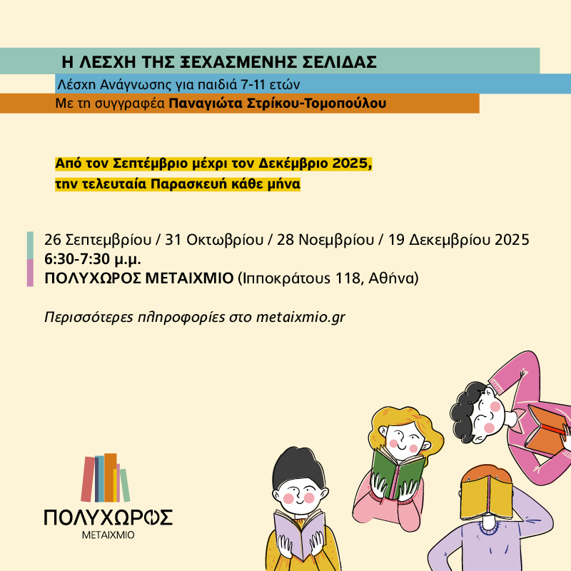 Η Λέσχη της ξεχασμένης σελίδας - Μεταίχμιο