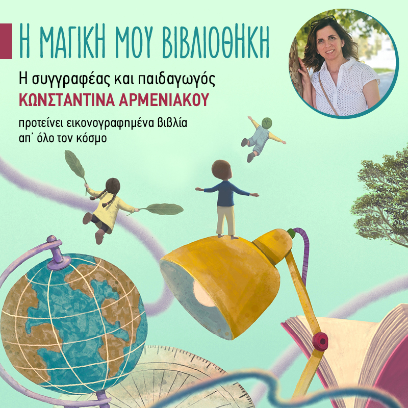 Η μαγική μου βιβλιοθήκη - Μεταίχμιο