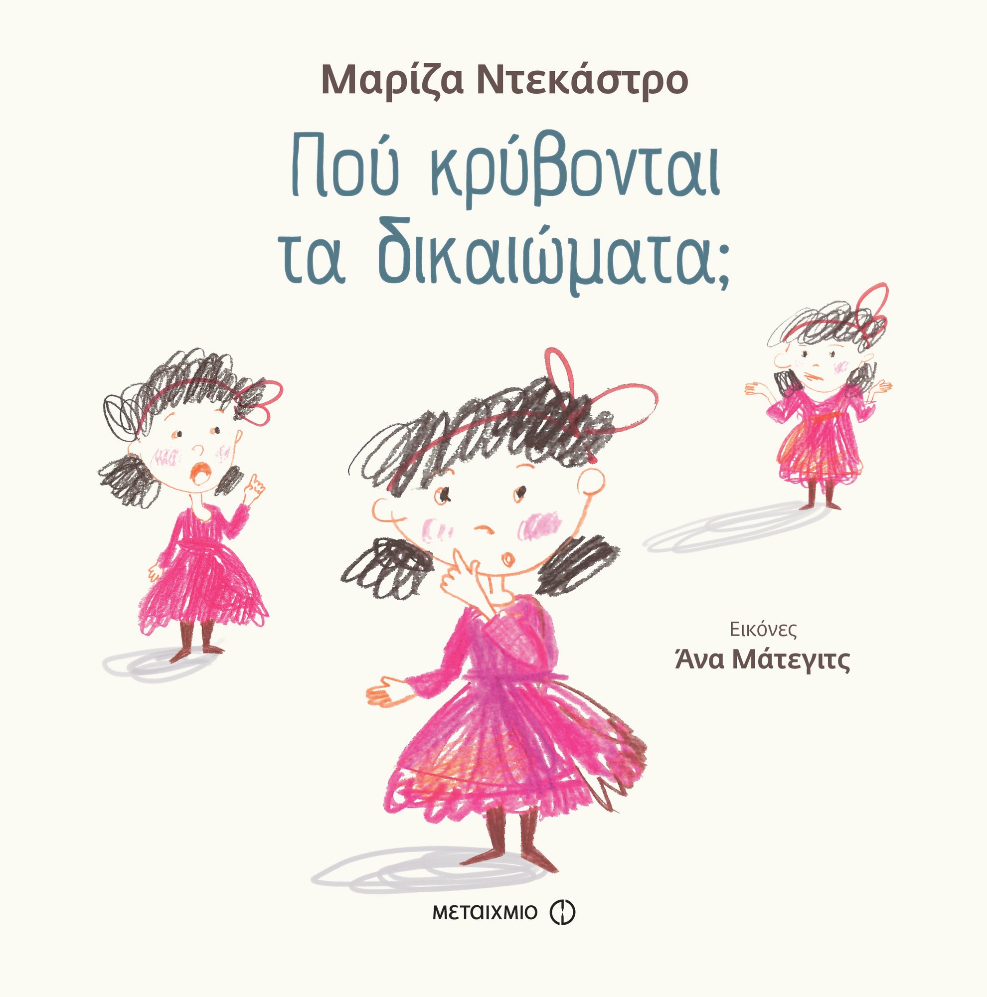 ΠΟΥ ΚΡΥΒΟΝΤΑΙ ΤΑ ΔΙΚΑΙΩΜΑΤΑ; - Μεταίχμιο