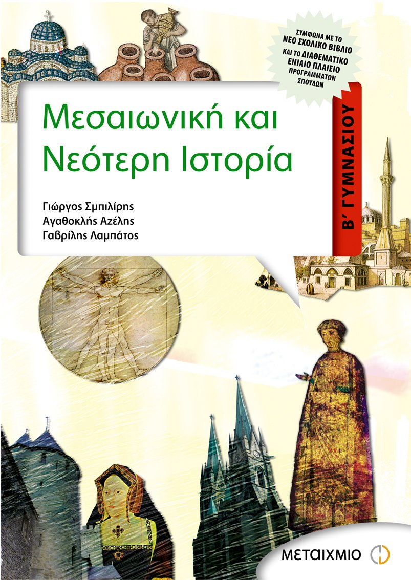 Μεσαιωνική και Νεότερη Ιστορία Β' Γυμνασίου (ebook/pdf) - Μεταίχμιο