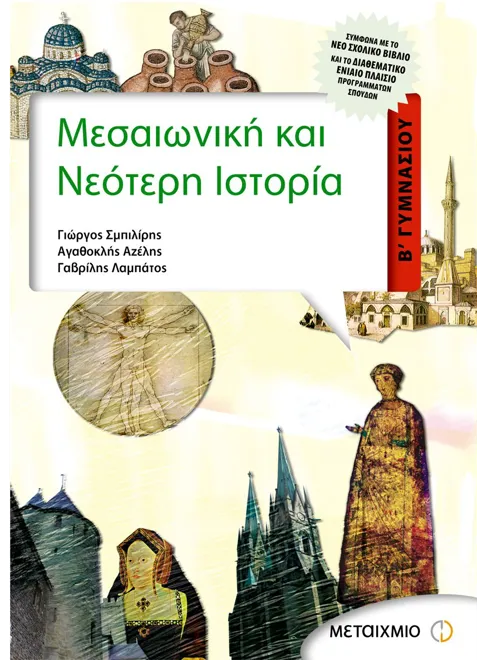 Μεσαιωνική και Νεότερη Ιστορία Β' Γυμνασίου (ebook/pdf) - Μεταίχμιο
