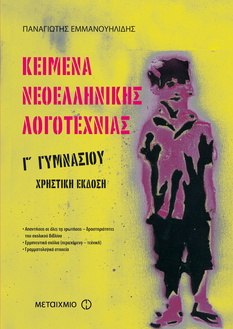 Κείμενα Νεοελληνικής Λογοτεχνίας Γ' Γυμνασίου (ebook/pdf) - Μεταίχμιο
