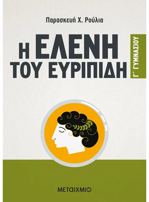 Η Ελένη του Ευριπίδη Γ' Γυμνασίου (ebook/pdf) - Μεταίχμιο