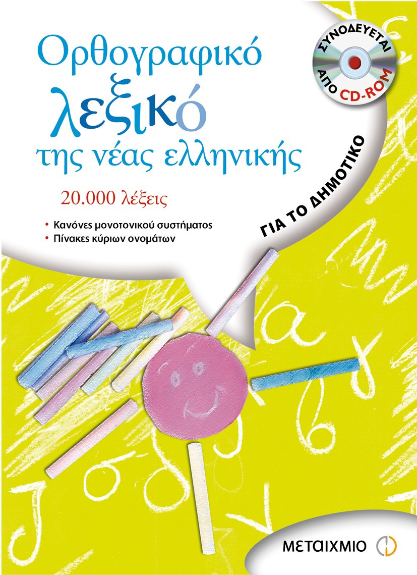 Ορθογραφικό λεξικό της νέας ελληνικής για το Δημοτικό (ebook/pdf ...