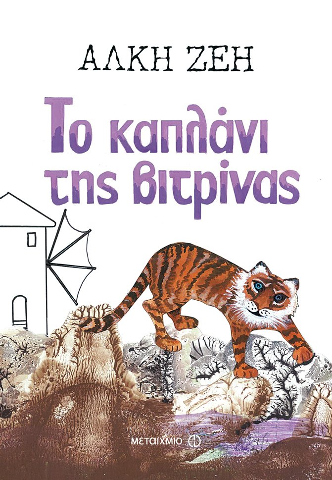 Το καπλάνι της βιτρίνας (ebook/ePub) - Μεταίχμιο
