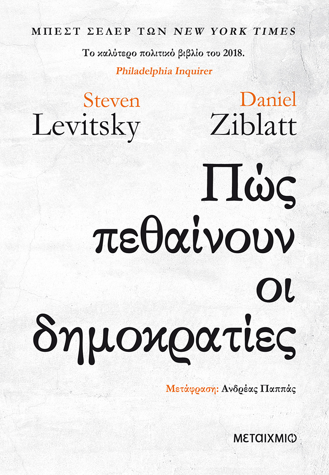 Πώς πεθαίνουν οι δημοκρατίες (ebook/ePub) - Μεταίχμιο
