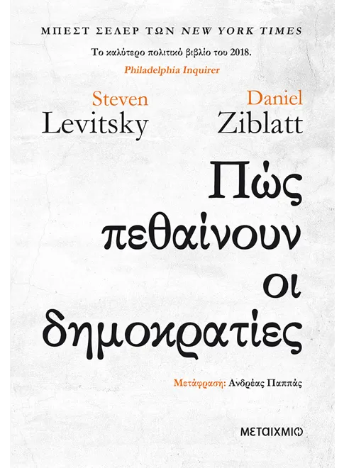 Πώς πεθαίνουν οι δημοκρατίες (ebook/ePub) - Μεταίχμιο