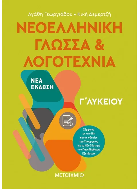 Νεοελληνική Γλώσσα και Λογοτεχνία Γ΄ Λυκείου (ebook/pdf) - Μεταίχμιο