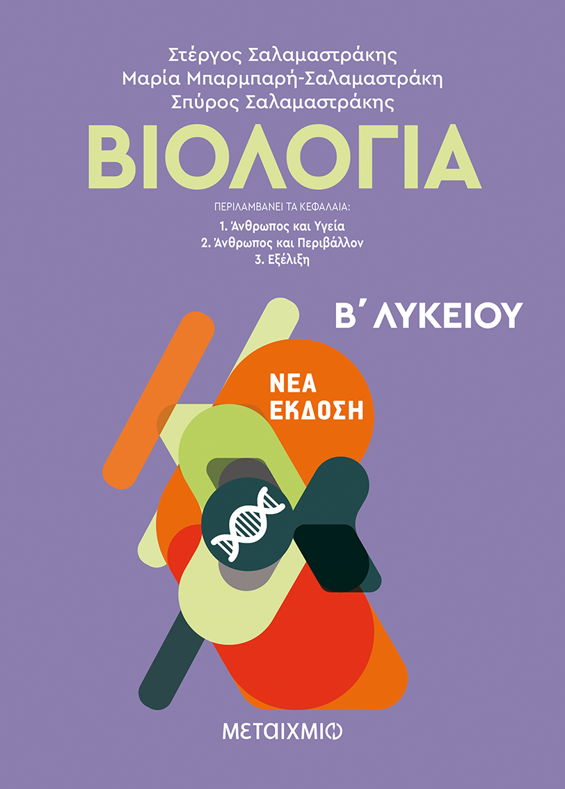 Βιολογία Β' Λυκείου Γενικής Παιδείας (ebook/pdf) - Μεταίχμιο