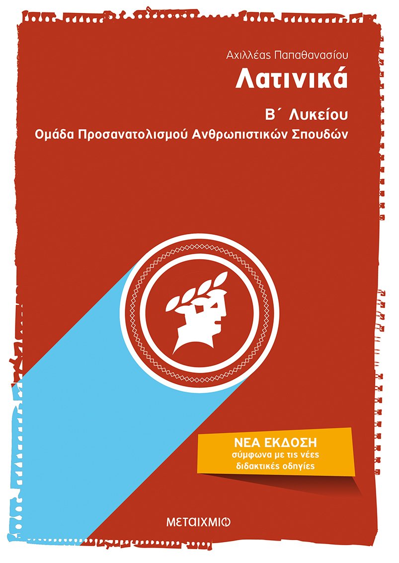 Λατινικά Β΄Λυκείου (ebook/pdf) - Μεταίχμιο