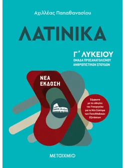 Νεοελληνική Γλώσσα και Λογοτεχνία Γ΄ Λυκείου (ebook/pdf) - Μεταίχμιο