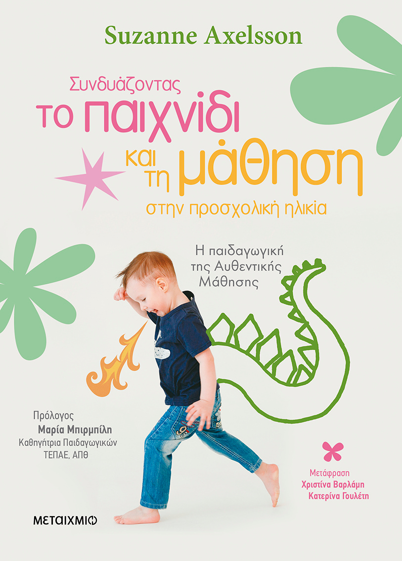 Συνδυάζοντας το παιχνίδι και τη μάθηση στην προσχολική ηλικία - Μεταίχμιο