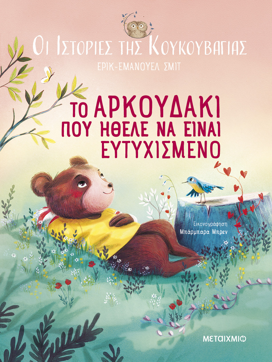 Οι ιστορίες της κουκουβάγιας 3: Το αρκουδάκι που ήθελε να είναι ...