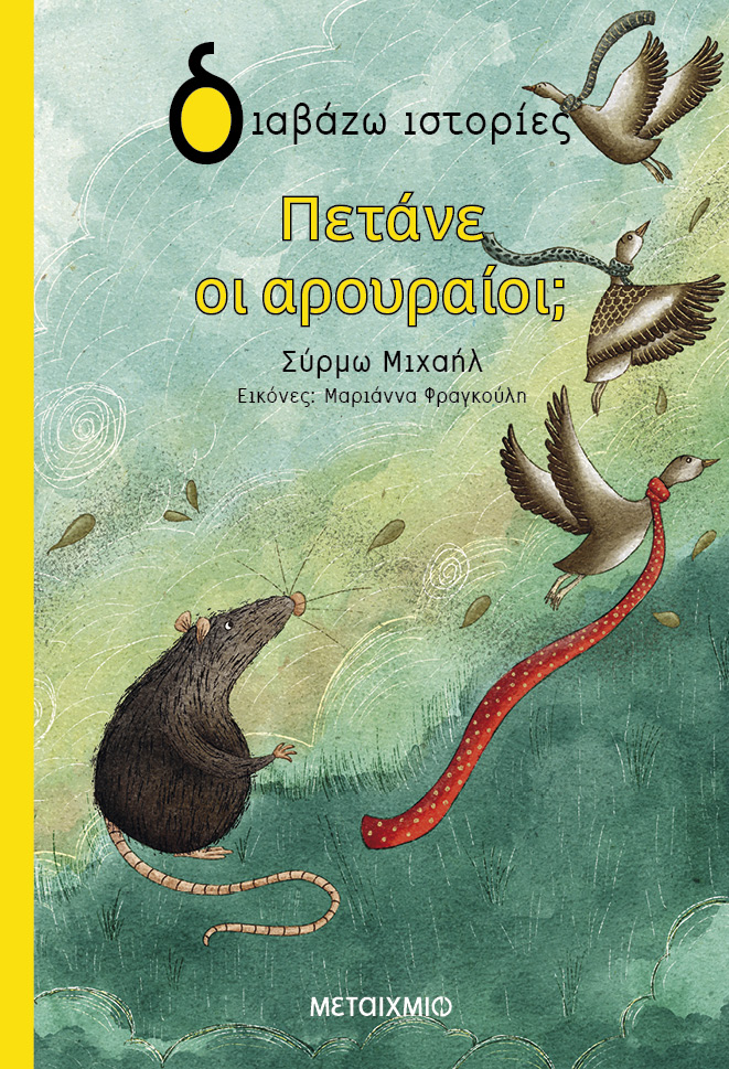 Πετάνε οι αρουραίοι; - Μεταίχμιο