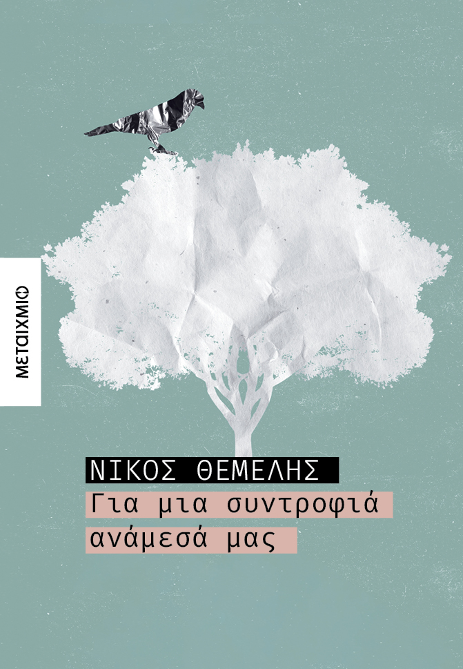 Για μια συντροφιά ανάμεσά μας - Μεταίχμιο