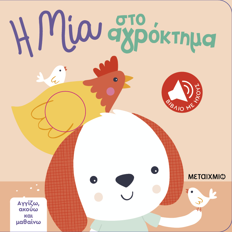 Αγγίζω, ακούω και μαθαίνω: Η Μία στο αγρόκτημα - Μεταίχμιο