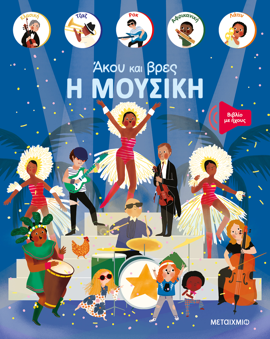 Άκου και βρες: Η μουσική - Μεταίχμιο