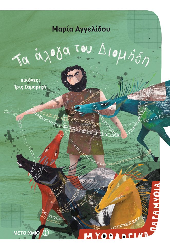Τα άλογα του Διομήδη - Μεταίχμιο