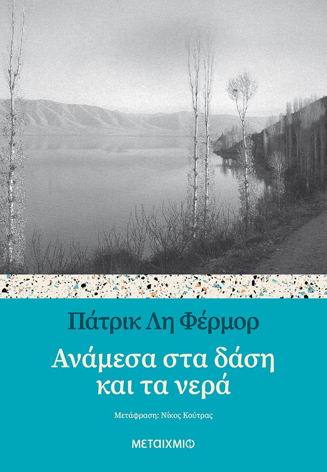 Ανάμεσα στα δάση και τα νερά - Μεταίχμιο