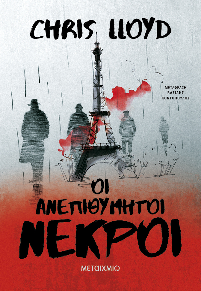 Οι ανεπιθύμητοι νεκροί - Μεταίχμιο