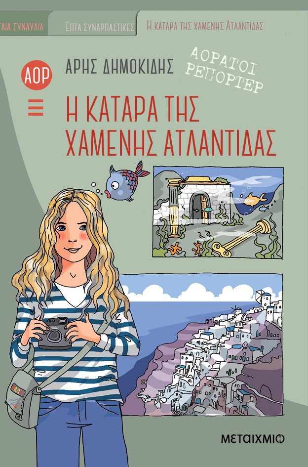 Αόρατοι ρεπόρτερ: Η κατάρα της χαμένης Ατλαντίδας - Μεταίχμιο