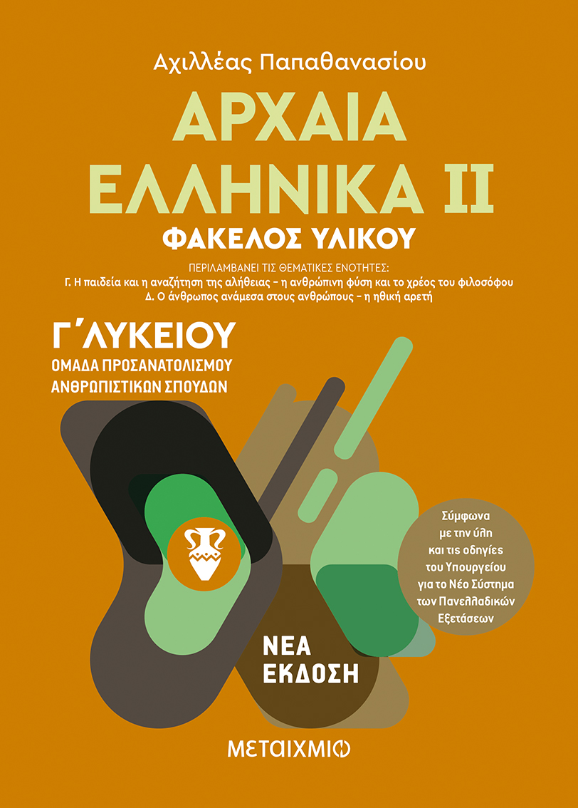 Αρχαία Ελληνικά ΙΙ - Ομάδα προσανατολισμού ανθρωπιστικών σπουδών - Γ ...