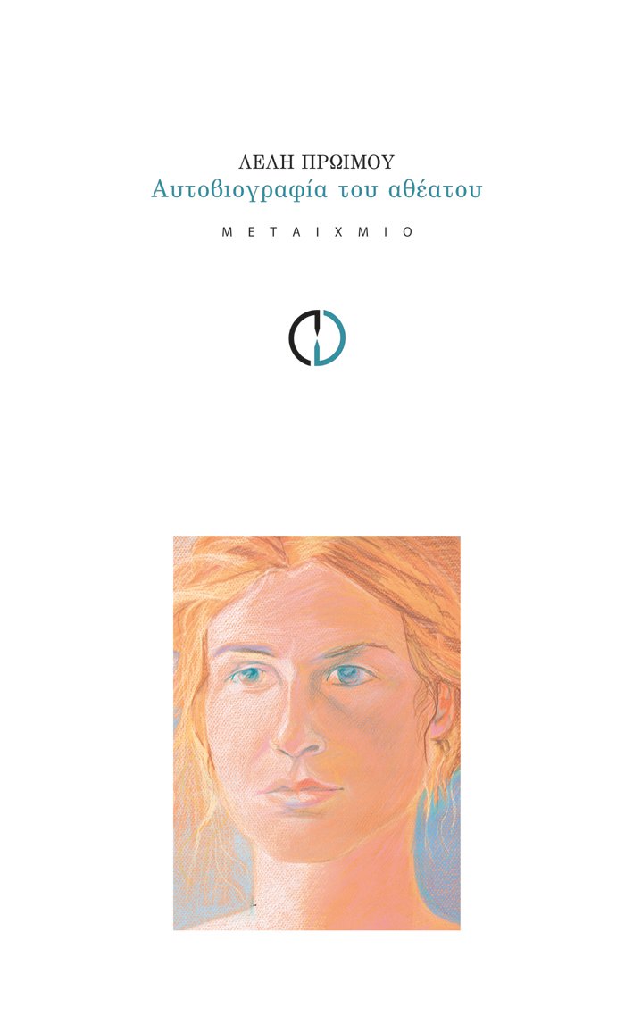 Αυτοβιογραφία του αθέατου - Μεταίχμιο
