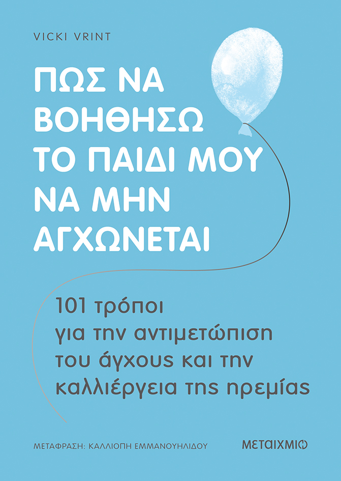 Πώς να βοηθήσω το παιδί μου να μην αγχώνεται - Μεταίχμιο