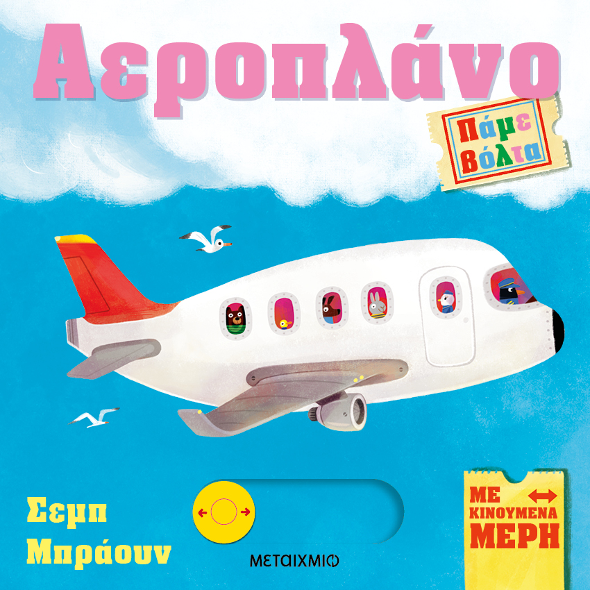Πάμε βόλτα: Αεροπλάνο - Μεταίχμιο
