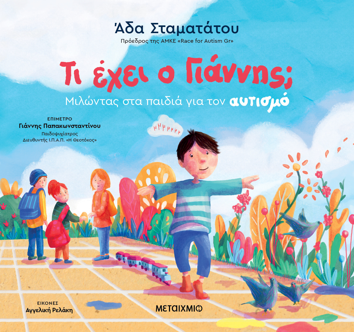 Τι έχει ο Γιάννης; Μιλώντας στα παιδιά για τον αυτισμό - Μεταίχμιο