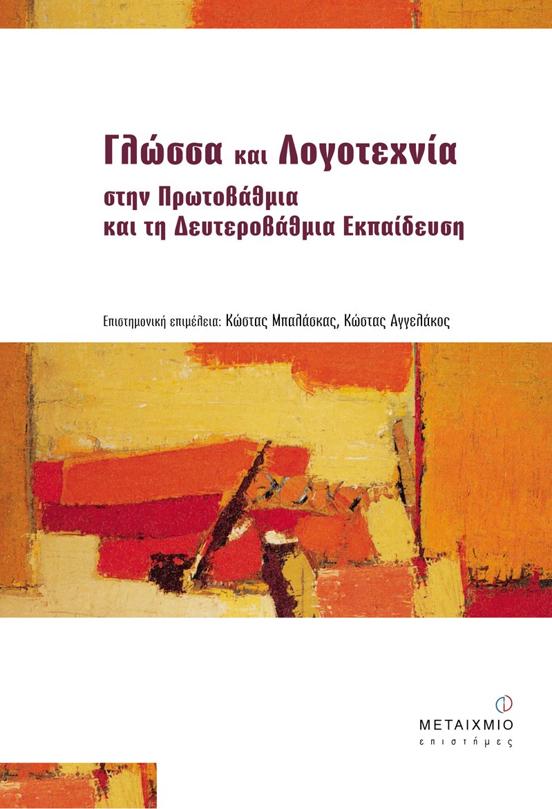 Γλώσσα και Λογοτεχνία στην Πρωτοβάθμια και τη Δευτεροβάθμια Εκπαίδευση ...