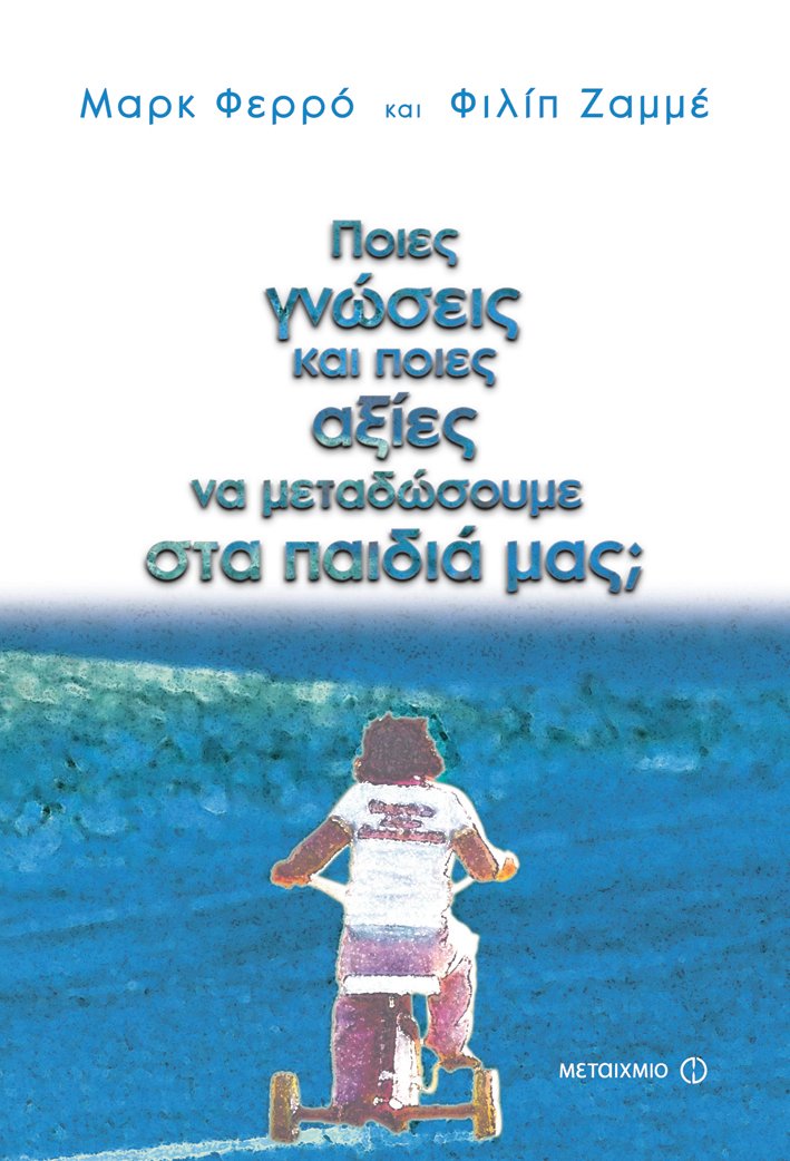 Ποιες γνώσεις και ποιες αξίες να μεταδώσουμε στα παιδιά μας; - Μεταίχμιο