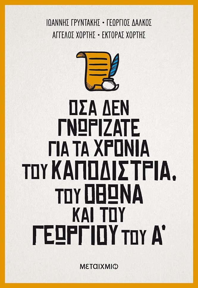 Όσα δεν γνωρίζατε για τα χρόνια του Καποδίστρια, του Όθωνα και του ...