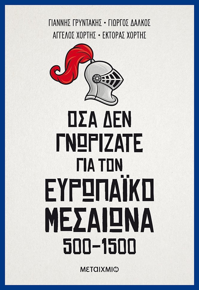 Όσα δεν γνωρίζατε για τον Ευρωπαϊκό Μεσαίωνα (500-1500) - Μεταίχμιο