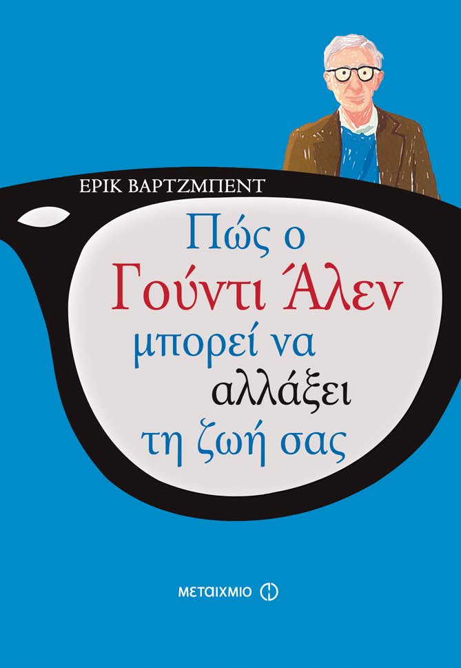 Πώς ο Γούντι Άλεν μπορεί να αλλάξει τη ζωή σας - Μεταίχμιο