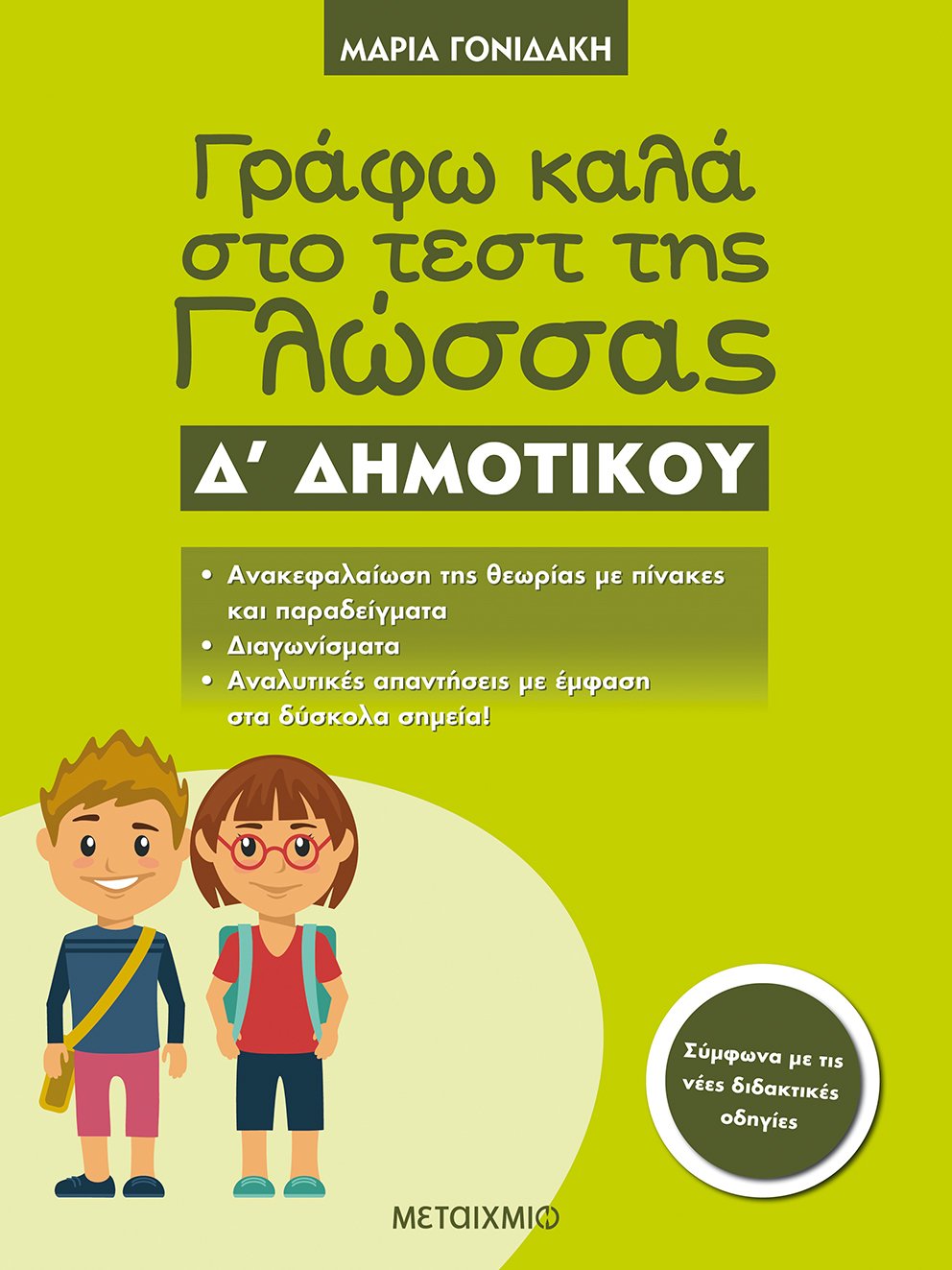 Γράφω καλά στο τεστ της Γλώσσας Δ΄ Δημοτικού - Μεταίχμιο