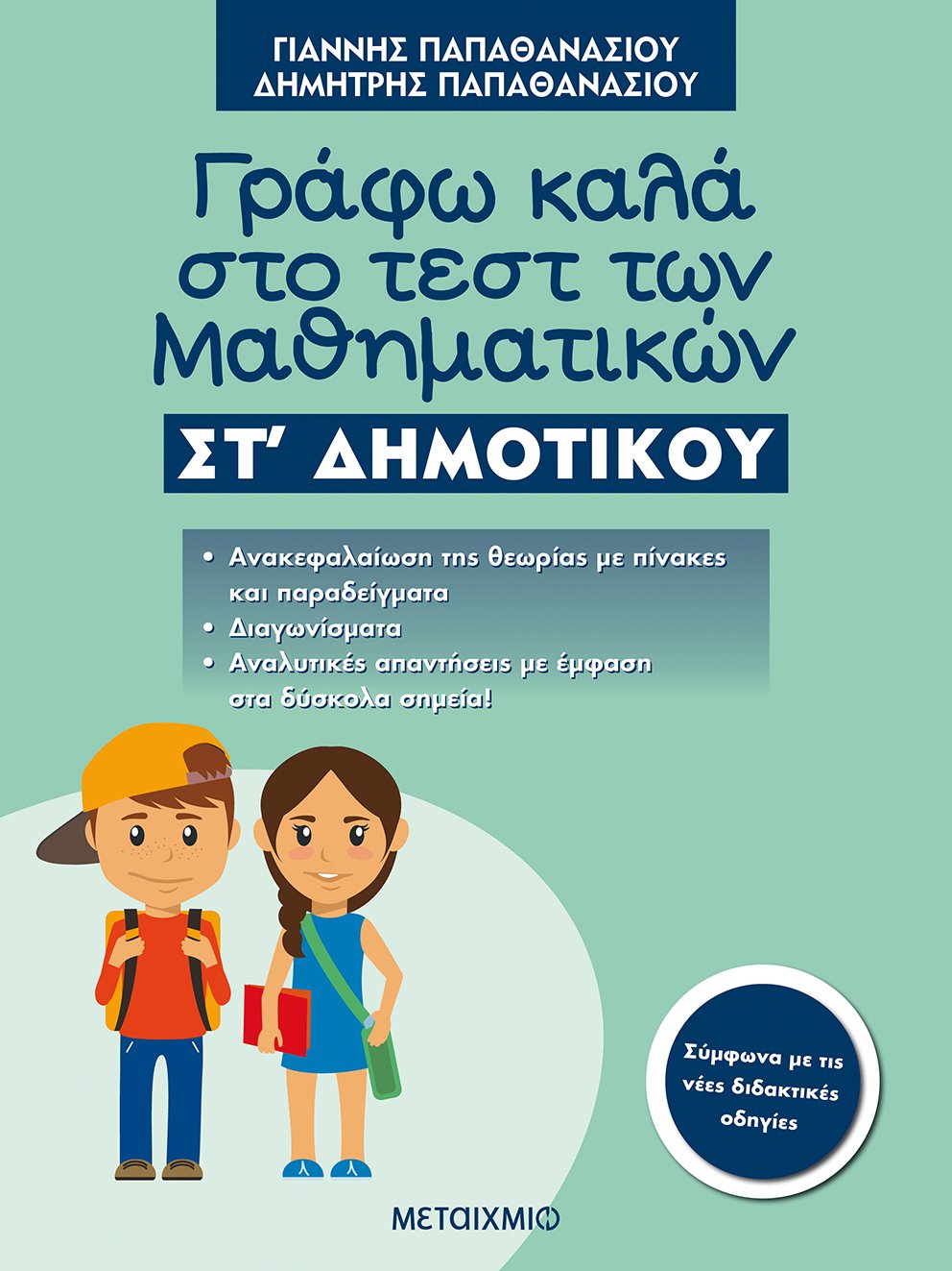 Γράφω καλά στο τεστ των Μαθηματικών ΣΤ΄ Δημοτικού - Μεταίχμιο