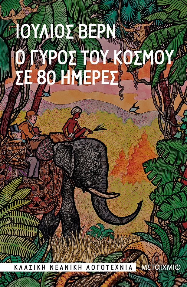 Ο γύρος του κόσμου σε 80 ημέρες - Μεταίχμιο
