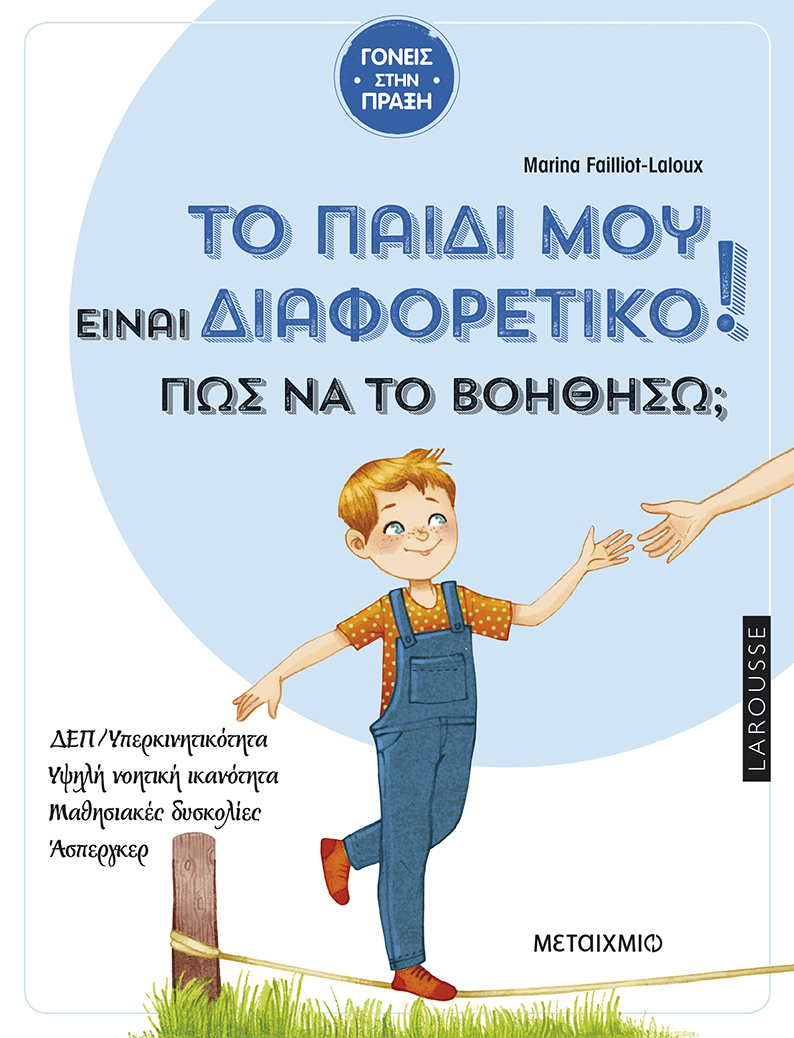 Το παιδί μου είναι διαφορετικό. Πώς να το βοηθήσω; - Μεταίχμιο