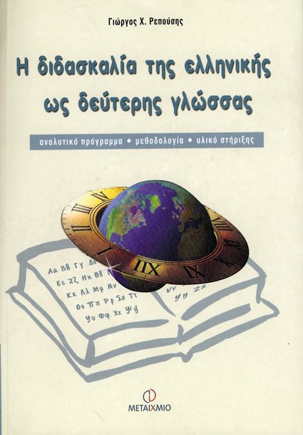 Η διδασκαλία της ελληνικής ως δεύτερης γλώσσας - Μεταίχμιο