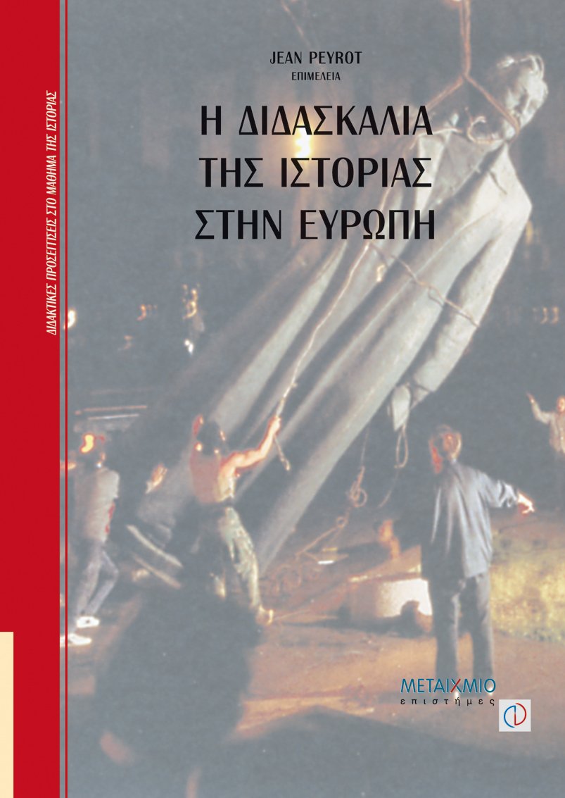 Η διδασκαλία της Ιστορίας στην Ευρώπη - Μεταίχμιο