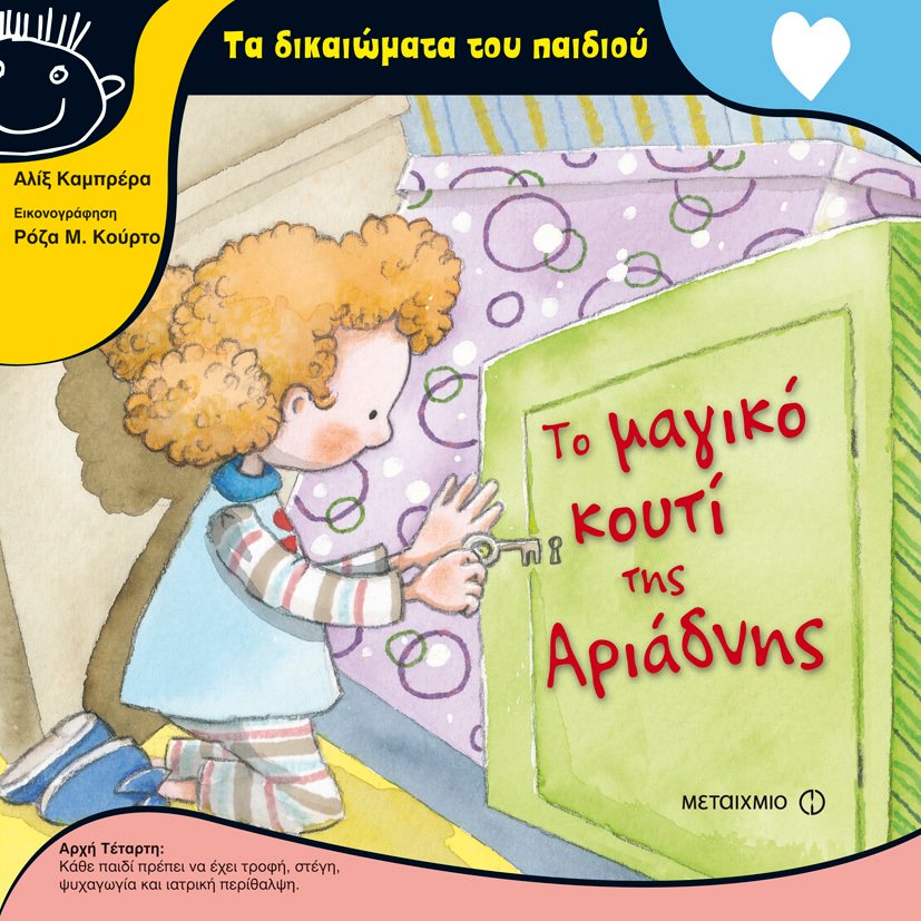 Το μαγικό κουτί της Αριάδνης - Μεταίχμιο