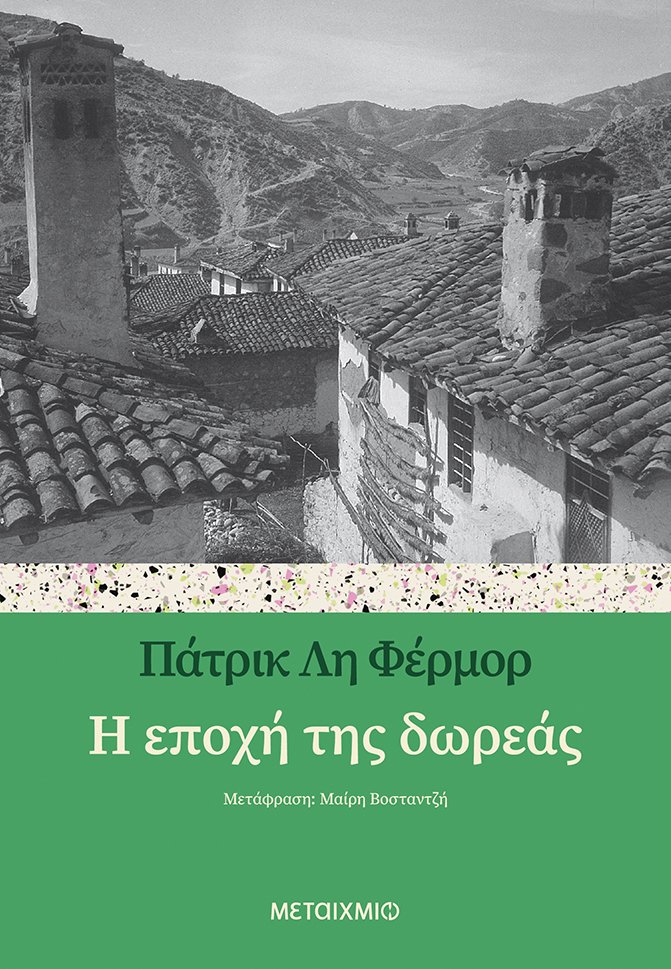 Η εποχή της δωρεάς - Μεταίχμιο