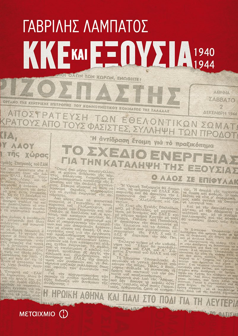 ΚΚΕ και εξουσία (1940-1944) - Μεταίχμιο