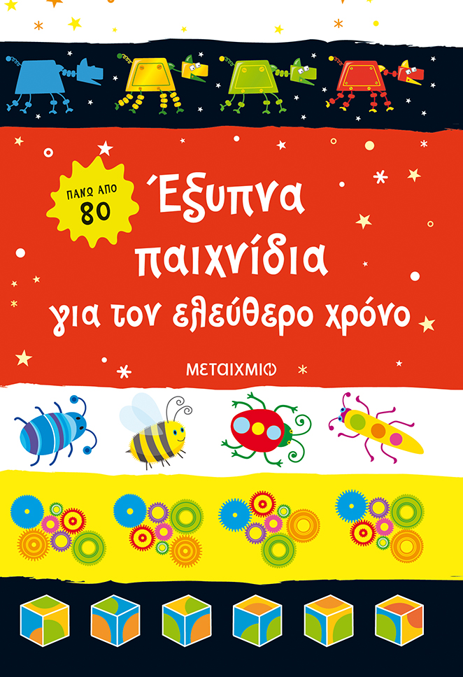 Έξυπνα παιχνίδια για τον ελεύθερο χρόνο - Μεταίχμιο