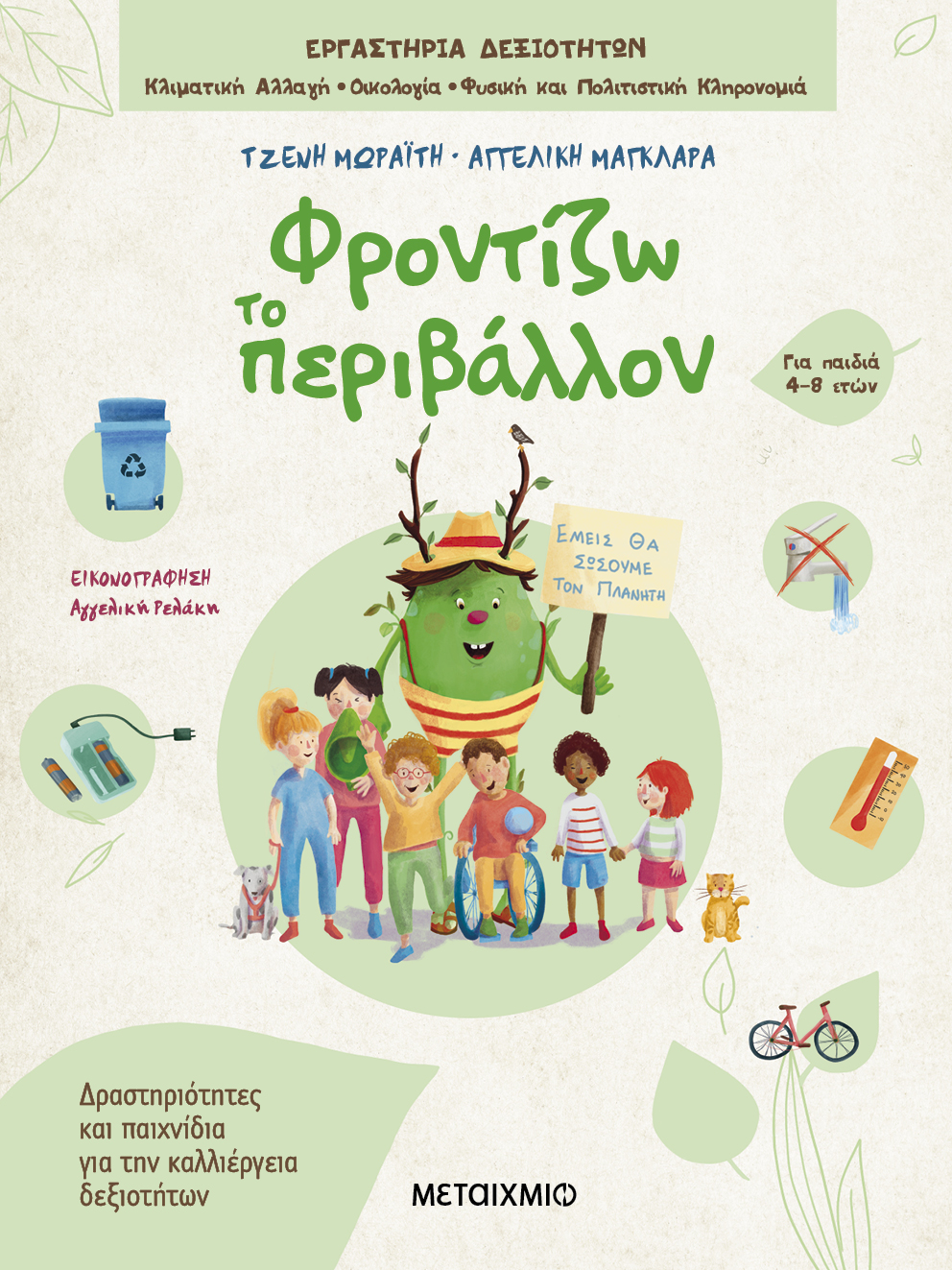 Φροντίζω το περιβάλλον - Μεταίχμιο