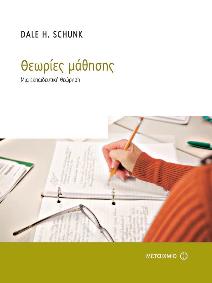 Θεωρίες μάθησης - Μεταίχμιο