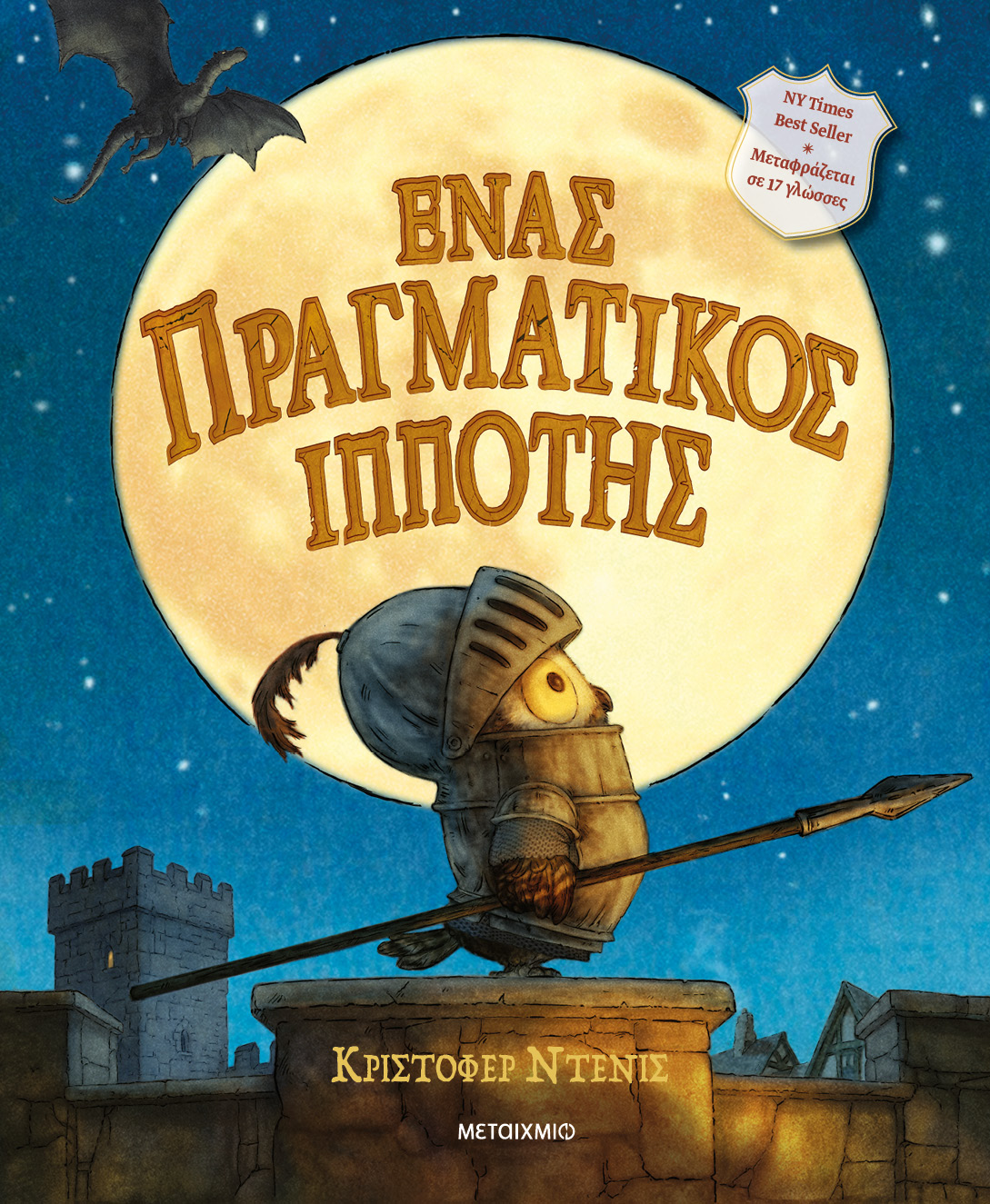 Ένας πραγματικός ιππότης - Μεταίχμιο