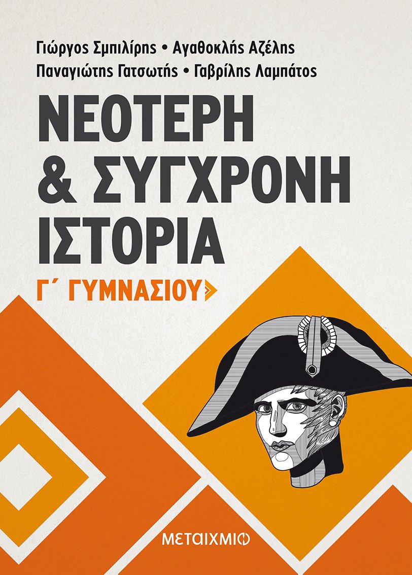 Νεότερη και Σύγχρονη Ιστορία Γ΄ Γυμνασίου - Μεταίχμιο