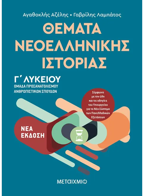 Θέματα Νεοελληνικής Ιστορίας - Ομάδα προσανατολισμού ανθρωπιστικών ...